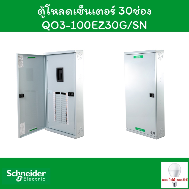 Schneider ตู้โหลดเซ็นเตอร์ 30 ช่อง QO3-100EZ30G/SN | Shopee Thailand