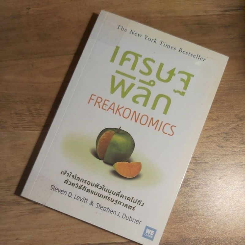 เศรษฐพิลึก Freakonomics, Steven D. Levitt & Stephen J. Dubner. | Shopee ...