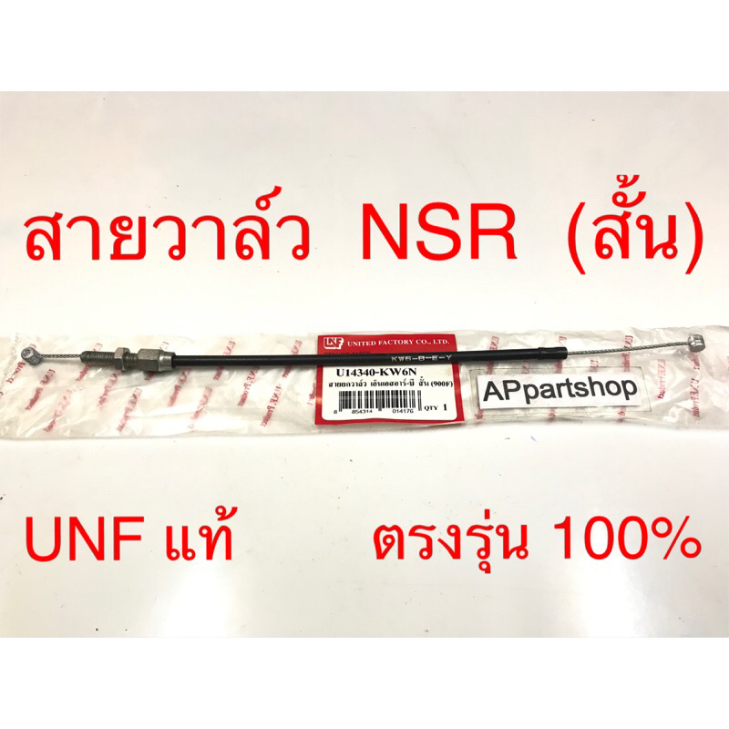 สายยกวาล์ว สายดึงวาล์ว NSR (สั้น) UNF เกรดAAA ใหม่มือหนึ่ง สายวาล์ว Honda เอ็นเอสอาร์ สั้น ...