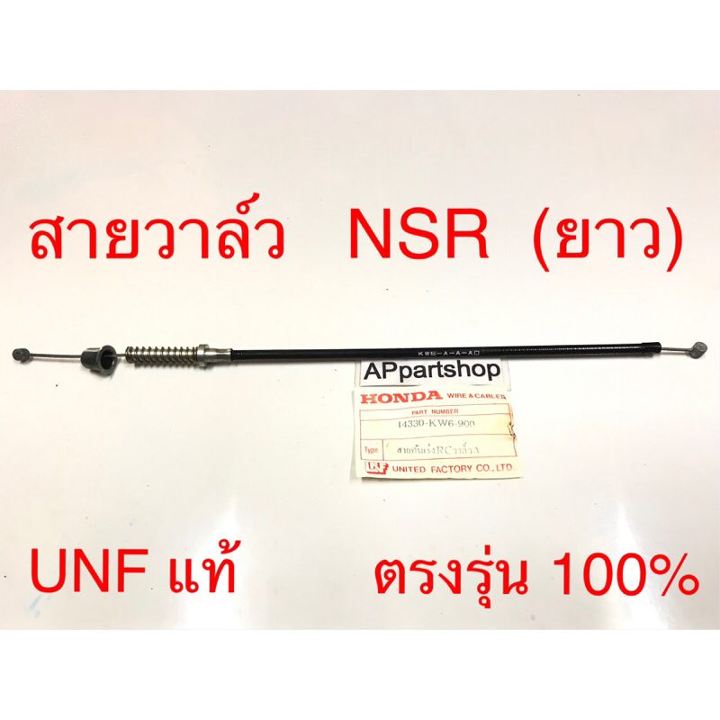 สายยกวาล์ว สายดึงวาล์ว NSR (ยาว) UNF เกรดAAA ใหม่มือหนึ่ง สายวาล์ว Honda เอ็นเอสอาร์ ยาว ...