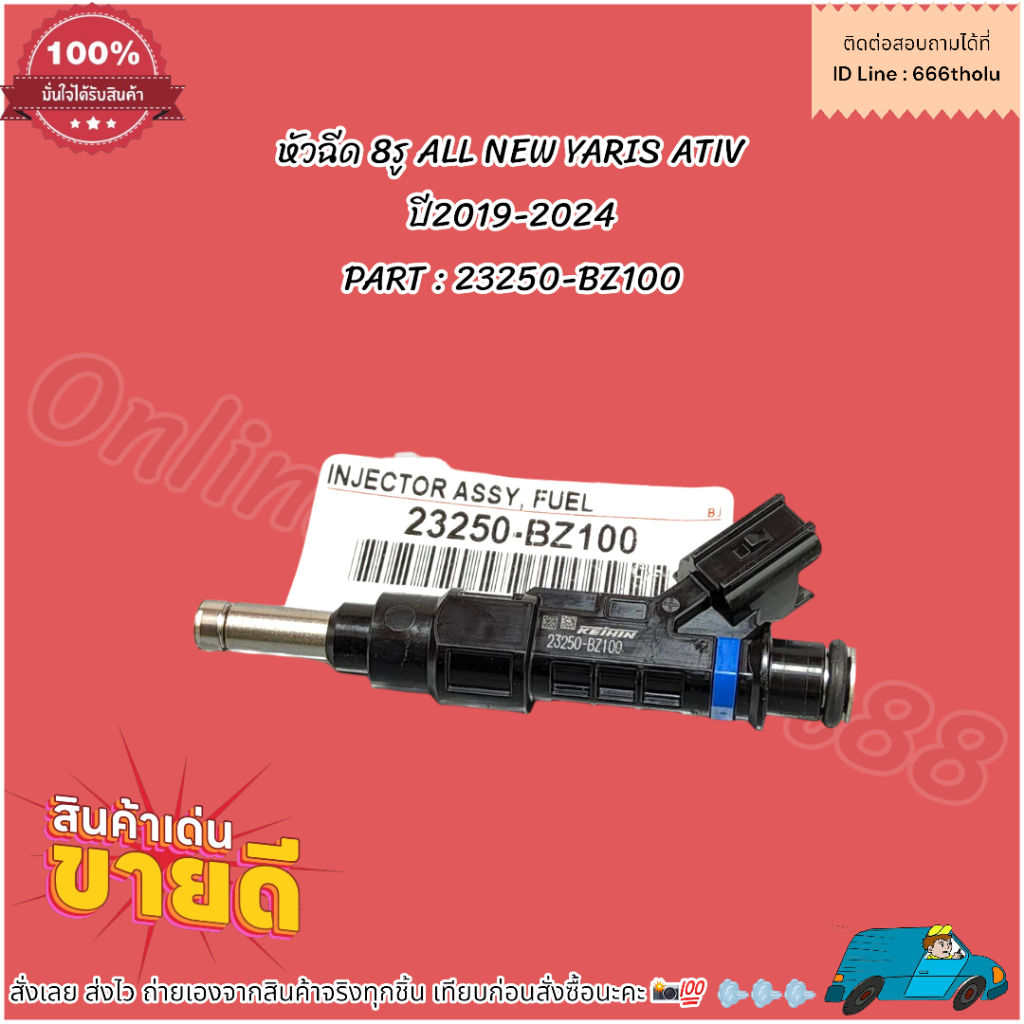 หัวฉีด 8รู ALL NEW YARIS ATIV ปี2019-2024 #23250-BZ100 ***สั่งเลย ส่งไว ...