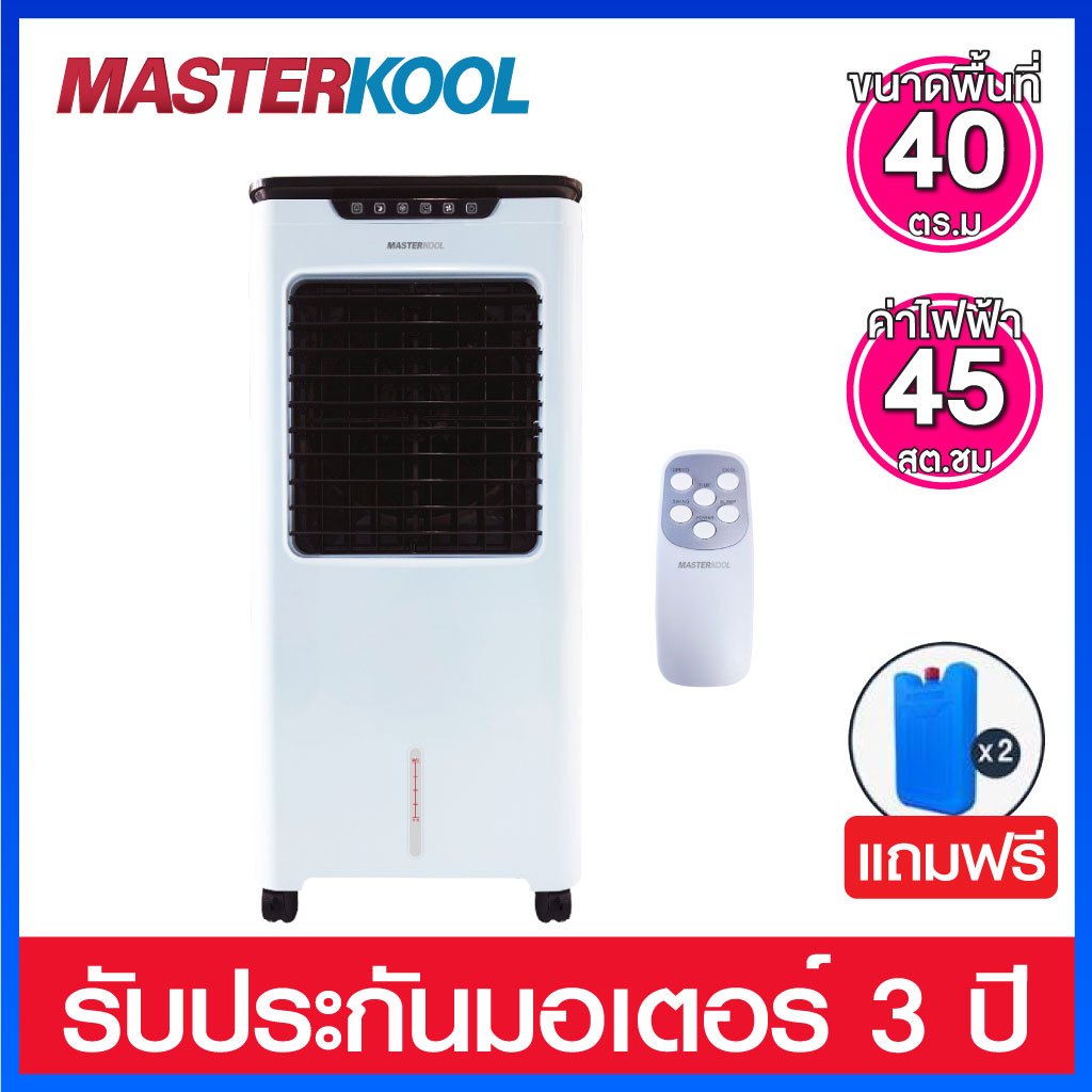 Masterkool พัดลมไอเย็น ความจุ 35 ลิตร พร้อมแผ่นทำความเย็น 3 ด้าน คลอบคลุมพื้นที่ 40 ตรม. รุ่น ...