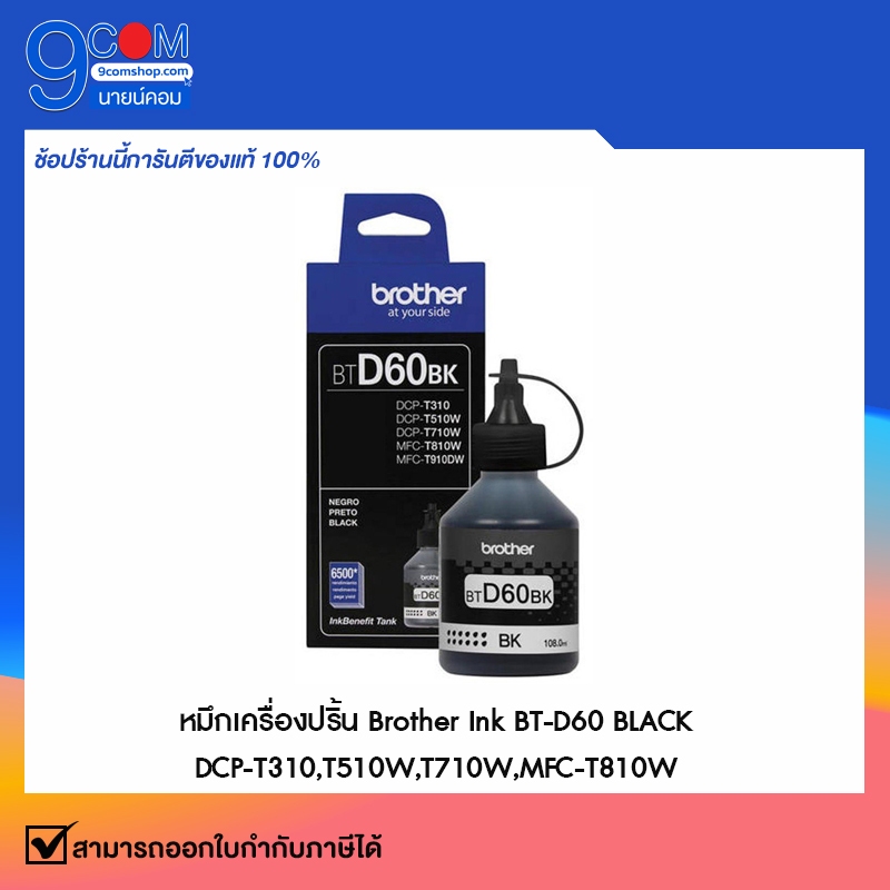 หมึกเครื่องปริ้น Brother Ink BT-D60 BLACK DCP-T310,T510W,T710W,MFC ...