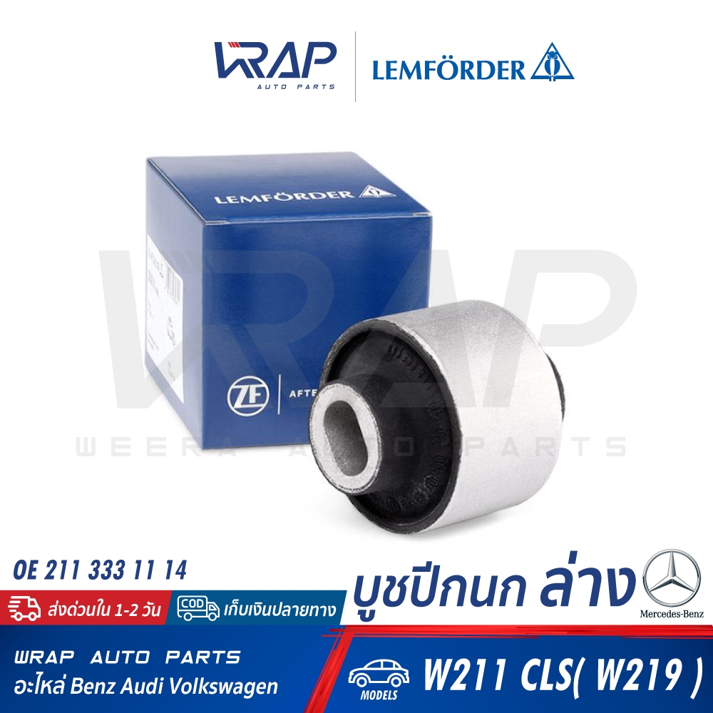 ⭐ BENZ ⭐ บูชปีกนก ล่าง แขนตรง | เบนซ์ รุ่น W211 CLS( W219 ) | OE 211 ...
