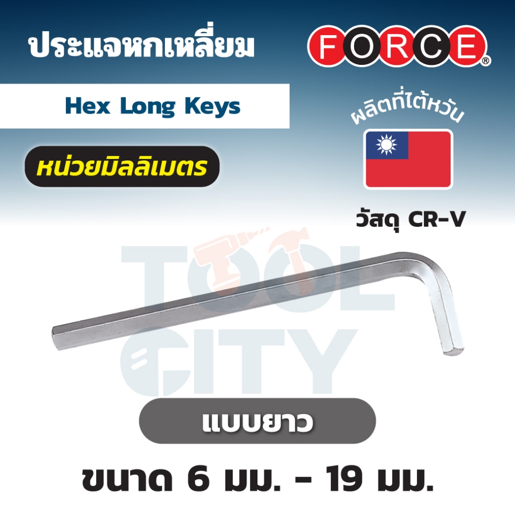 FORCE ประแจหกเหลี่ยมแบบยาว Hex Long Keys หน่วยมิลลิเมตร ขนาด 6 มม. - 19 ...