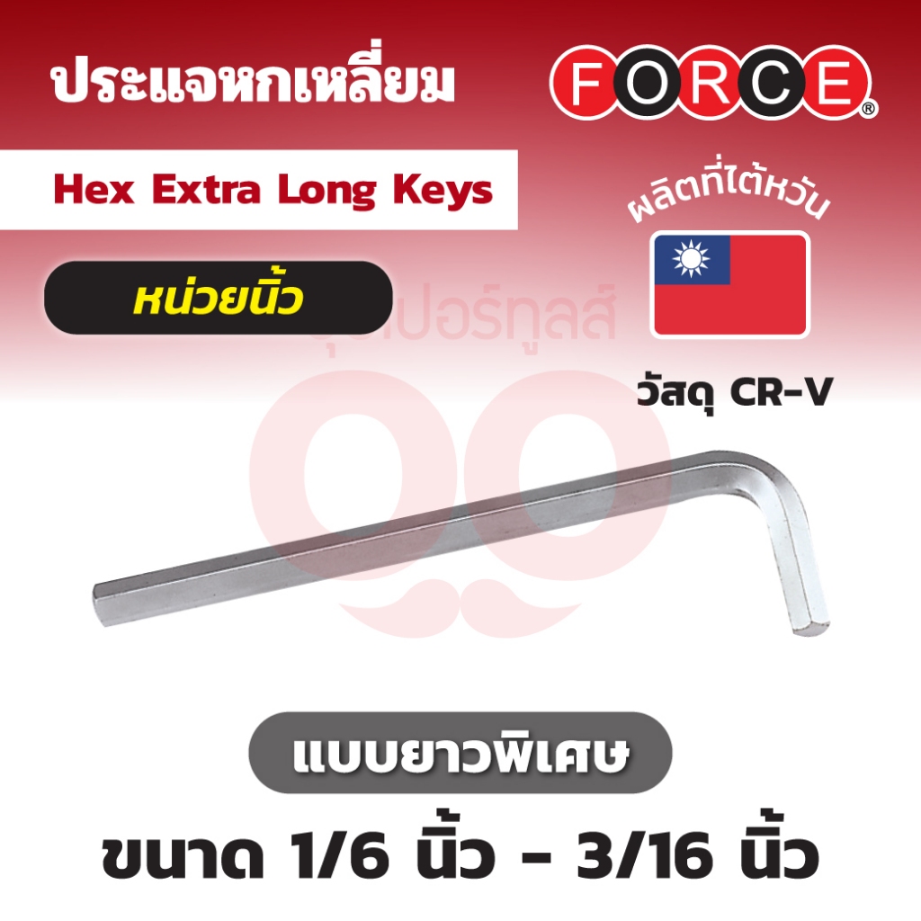 FORCE ประแจหกเหลี่ยมแบบยาวพิเศษ Hex Extra Long Keys หน่วยนิ้ว ขนาด 1/6 ...