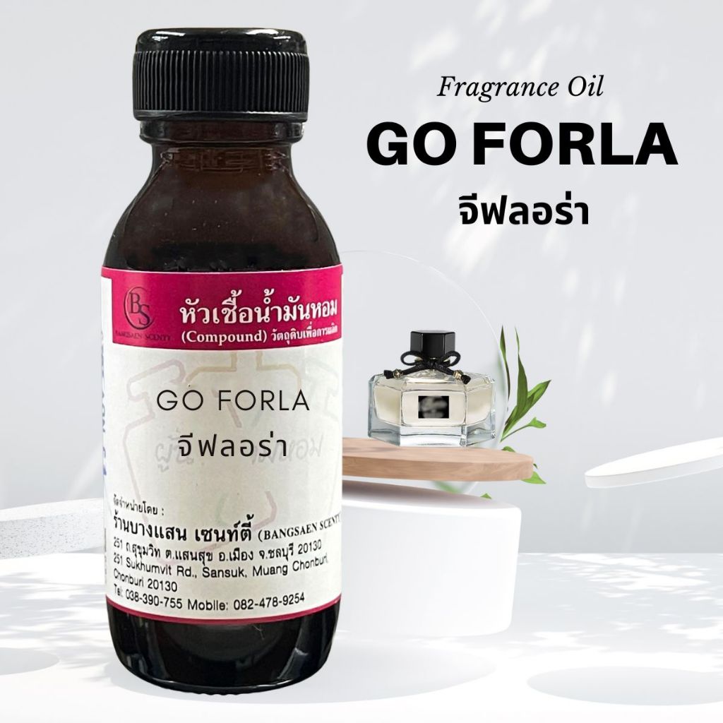 หัวเชื้อเชื้อน้ำหอม100% กลิ่น GO FORLA จีฟลอร่า | Shopee Thailand