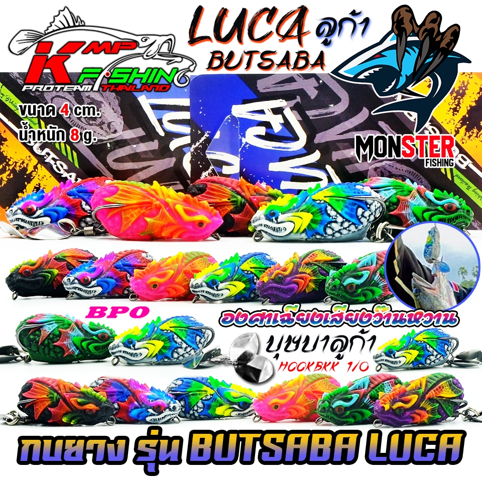 เหยื่อตกปลา เหยื่อปลอม กบยางบุษบา รุ่น ลูก้า LUCA BUTSABA by KPM FISHING & BPO | Shopee Thailand