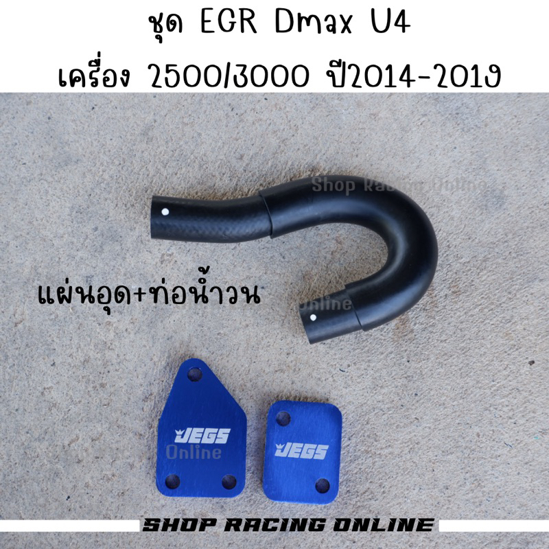 ชุดอุดegrU4+ท่อน้ำวน Dmax U4 เครื่อง2500/3000 ปี2014-2019 | Shopee Thailand