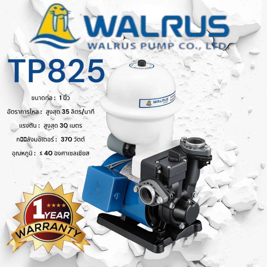 WALRUS ปั๊มน้ำอัตโนมัติ TP825 1 นิ้ว 370W (automatic water pump made In ...