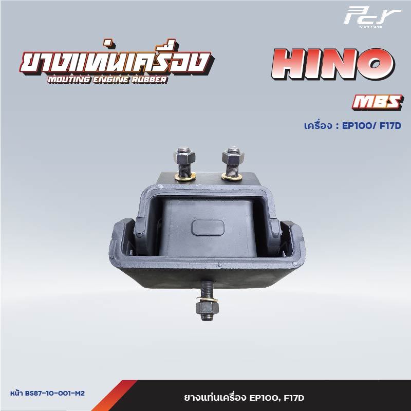 ยางแท่นเครื่อง หน้า - หลัง // HINO // MBS-SH /EP10/F17D * ของแต่ง รถบรรทุก รถพ่วง * | Shopee ...