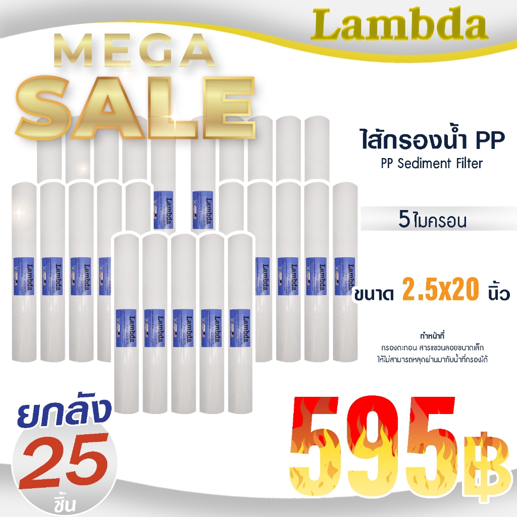 ไส้กรองน้ำ PP ยกลัง 20 นิ้ว Lambda 1 5 ไมครอน 25 ชิ้น กรองหยาบ Sediment 20" x 2.5" Tema ตู้น้ำ ...