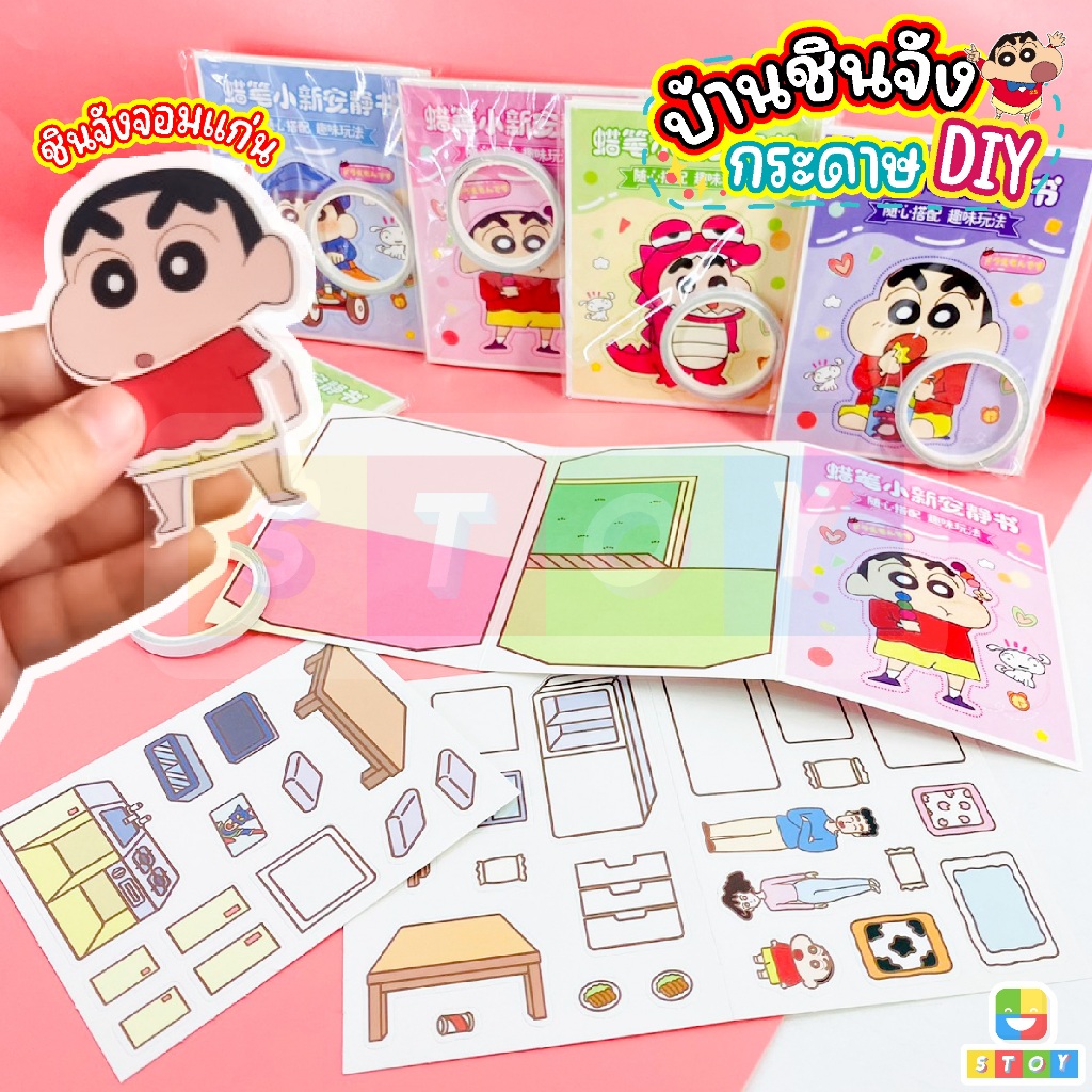 สมุด DIY บ้านตุ๊กตากระดาษ ชินจัง DIY Shin-chan book (family) กระดาษ ...