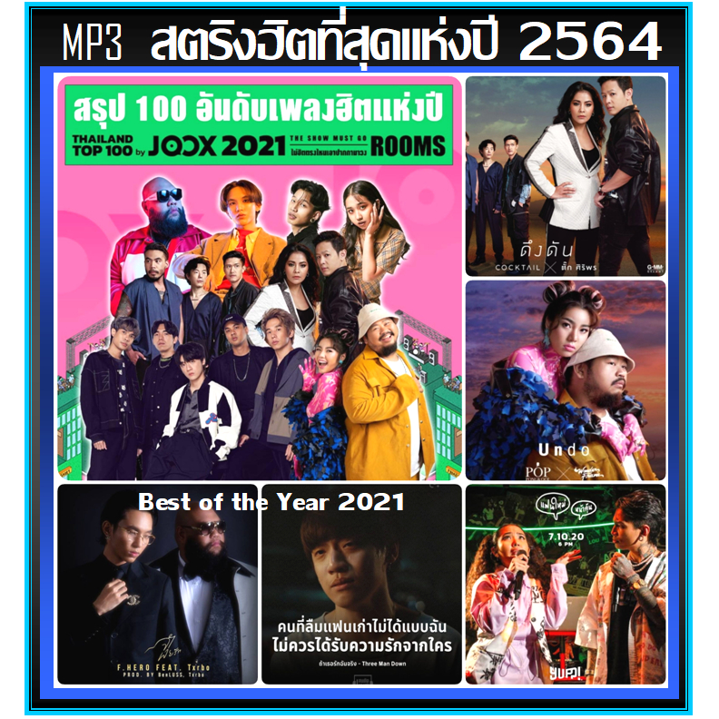 [USB/CD] MP3 สตริงฮิตที่สุดแห่งปี 2564 Thailand Top 100 By JOOX 2021 #เพลงไทย #เพลงดัง | Shopee ...