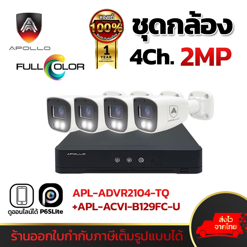 APOLLO APL-ADVR2104-TQ+ APL-ACVI-B129FC-U ชุดกล้องวงจรปิด CCTV 4ตัว HDCVI 2MP มีไมค์ในตัว ภาพสี ...