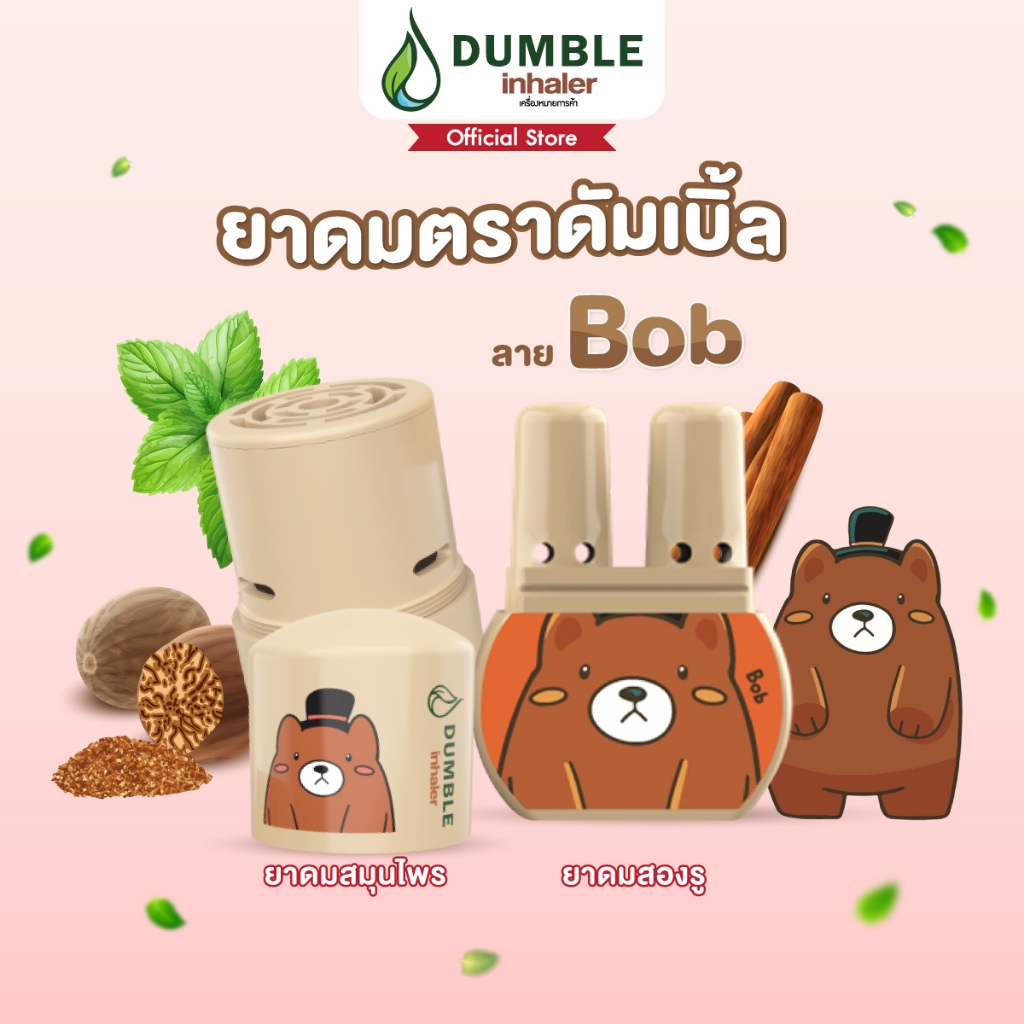 ยาดมตราดัมเบิ้ล ยาดมสมุนไพร ยาดม 2 รู Dumble Herbal Inhaler ลาย Bob ...