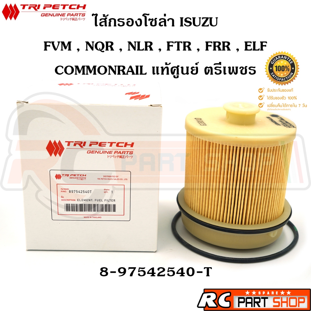 [แท้เบิกห้าง] ไส้กรองน้ำมันโซล่า ISUZU FVM NQR NLR NMR FTR FRR ELF แท้ ...