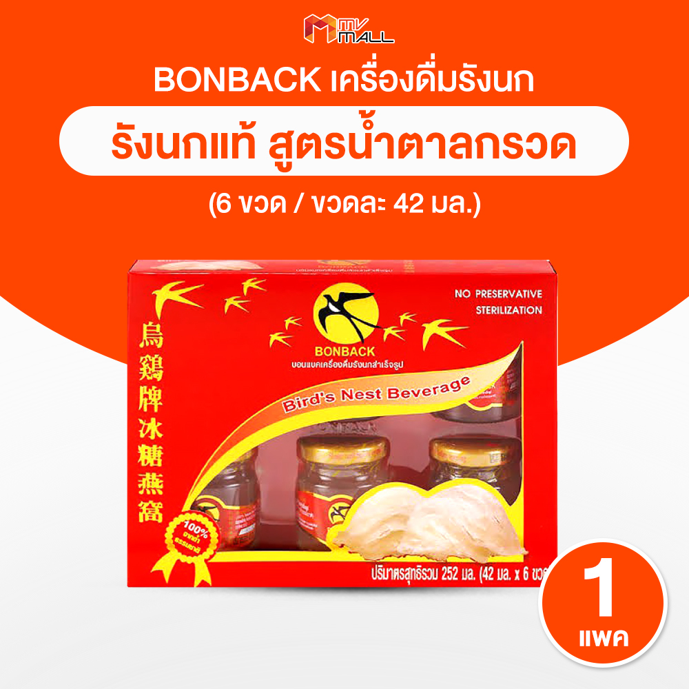 [1 กล่อง] BONBACK บอนแบค เครื่องดื่มรังนกสำเร็จรูป รังนกแท้ สูตรน้ำตาลกรวด ขนาด 42 ml. | Shopee ...