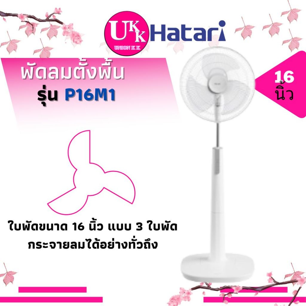 HATARI พัดลมตั้งพื้น รุ่น P16M1 ขนาด 16 นิ้ว ( R16A-GB D16A-GB D18A-GB ...