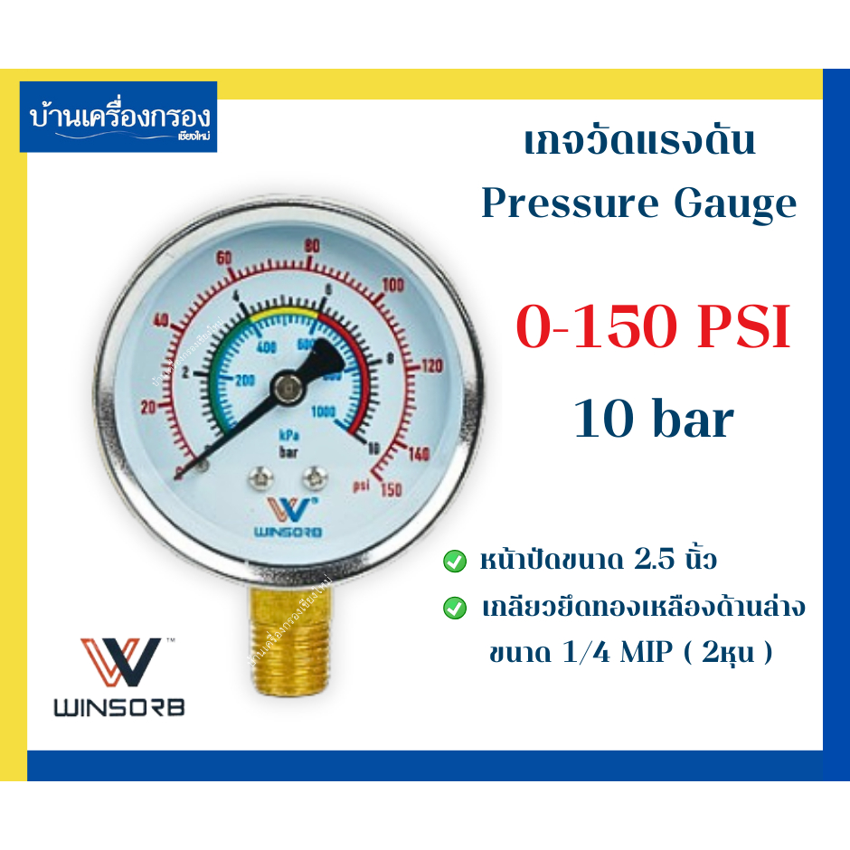 [บ้านเครื่องกรองเชียงใหม่]Pressure Gauge เกจวัดแรงดัน ยึดล่าง 0-150 PSI (10 bar) WINSORB ...