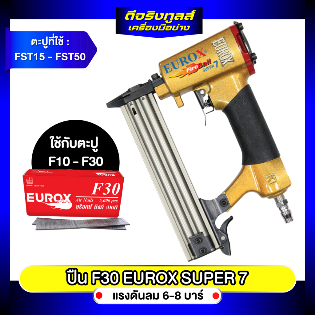 ปืนยิงตะปุ แม็กลมยิงตะปู F30 EUROX SUPER 7 ใช้กับตะปู F10 – F30 | Shopee Thailand