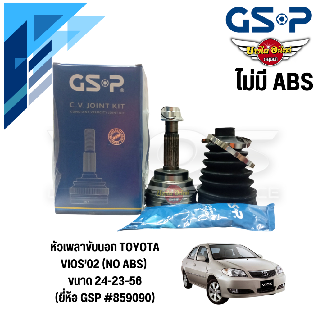 หัวเพลาขับนอก TOYOTA VIOS’02 ยี่ห้อ GSP (รุ่น ไม่มี ABS และ มี ABS ...
