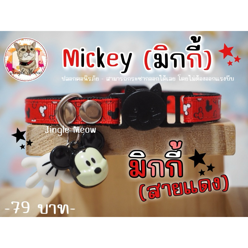 Mickey (มิกกี้)🍎 มี 7 แบบ (แมวเด็ก/ แมวโต) ปลอกคอแมว ปลอกคอนิรภัย/ เซฟ ...