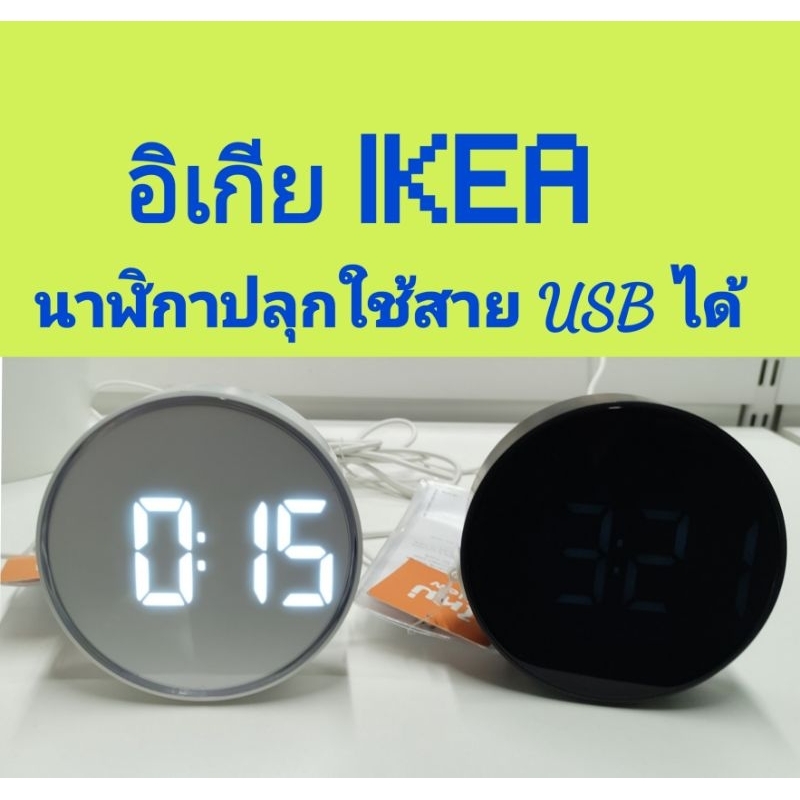 IKEA,แท้,นาฬิกาปลุกดิจิตอลอิเกีย อีเกีย Ikea Plugget พลุกเกียต alarm clock digital table clock ...
