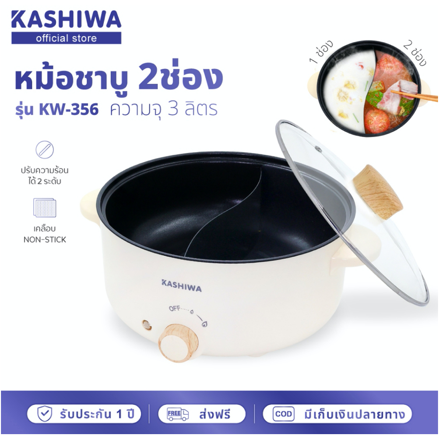 🍤🍳 KASHIWA หม้อไฟฟ้า KW-352 / 3 ลิตร 1000w KW-219 เตาไฟฟ้า กระทะไฟฟ้า หม้อสุกี้ หม้อชาบู หม้อ ...