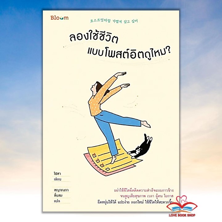 หนังสือ จิตวิทยา ลองใช้ชีวิตแบบโพสต์อิตดูไหม ผู้เขียน: โฮซา สำนักพิมพ์: Bloom BK03 #ฮีลใจ ...