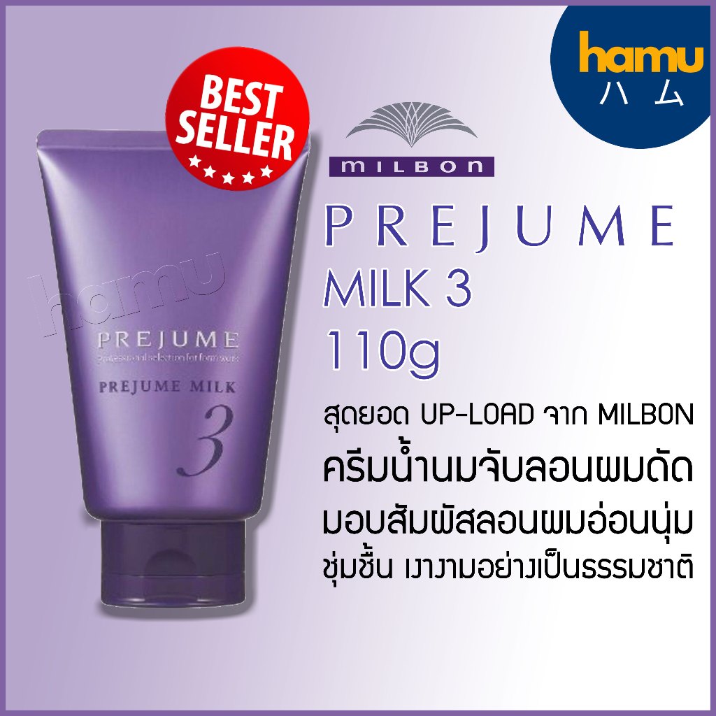 MILBON®PREJUME MILK3 110g สุดยอด UP-LOAD สำหรับผมดัดจาก MILBON | Shopee ...
