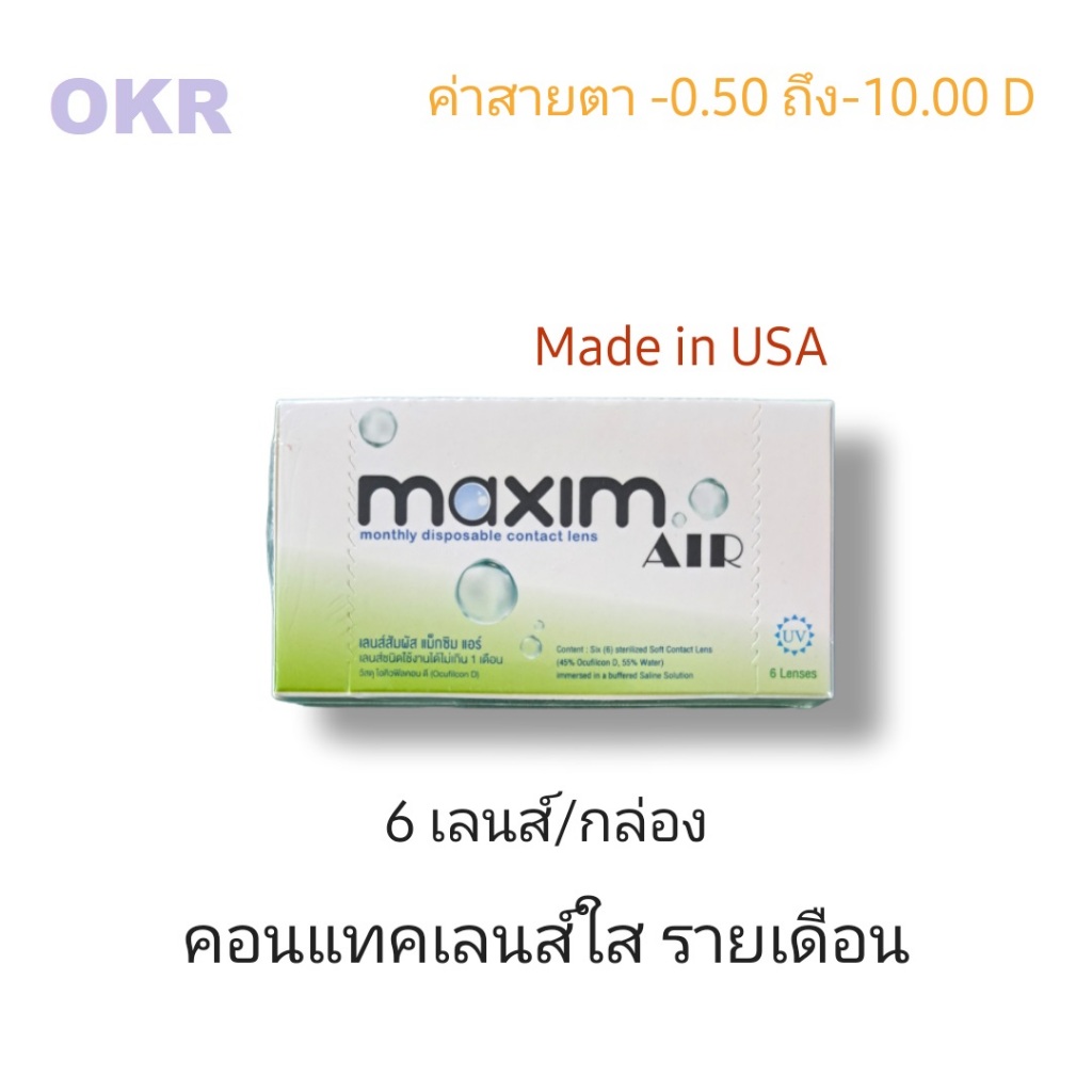 Maxim Air 6P คอนแทคเลนส์ใส รายเดือน 6เลนส์/กล่อง | Shopee Thailand