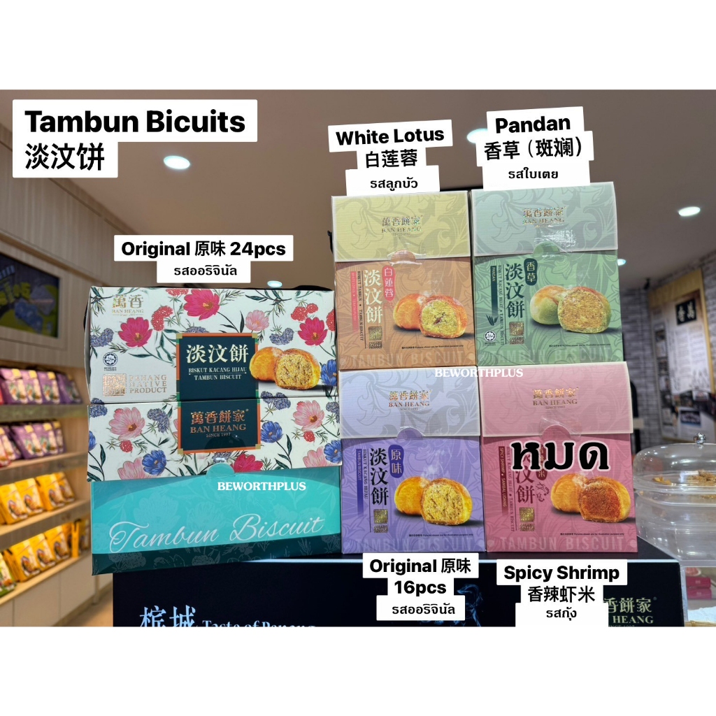 [Pre-order] Ban Heang Tambun Biscuit ขนมเปี๊ยะไส้ถั่ว สูตรพิเศษของ ...