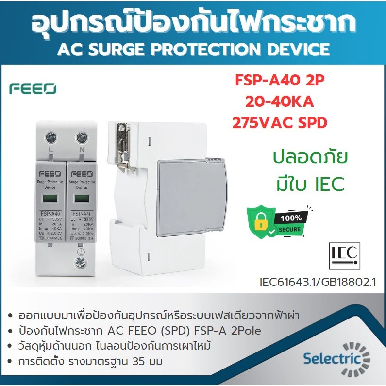 FEEO FSP-A40 2P 20-40KA 275VAC SPD อุปกรณ์ป้องกันไฟกระชาก AC SURGE ...