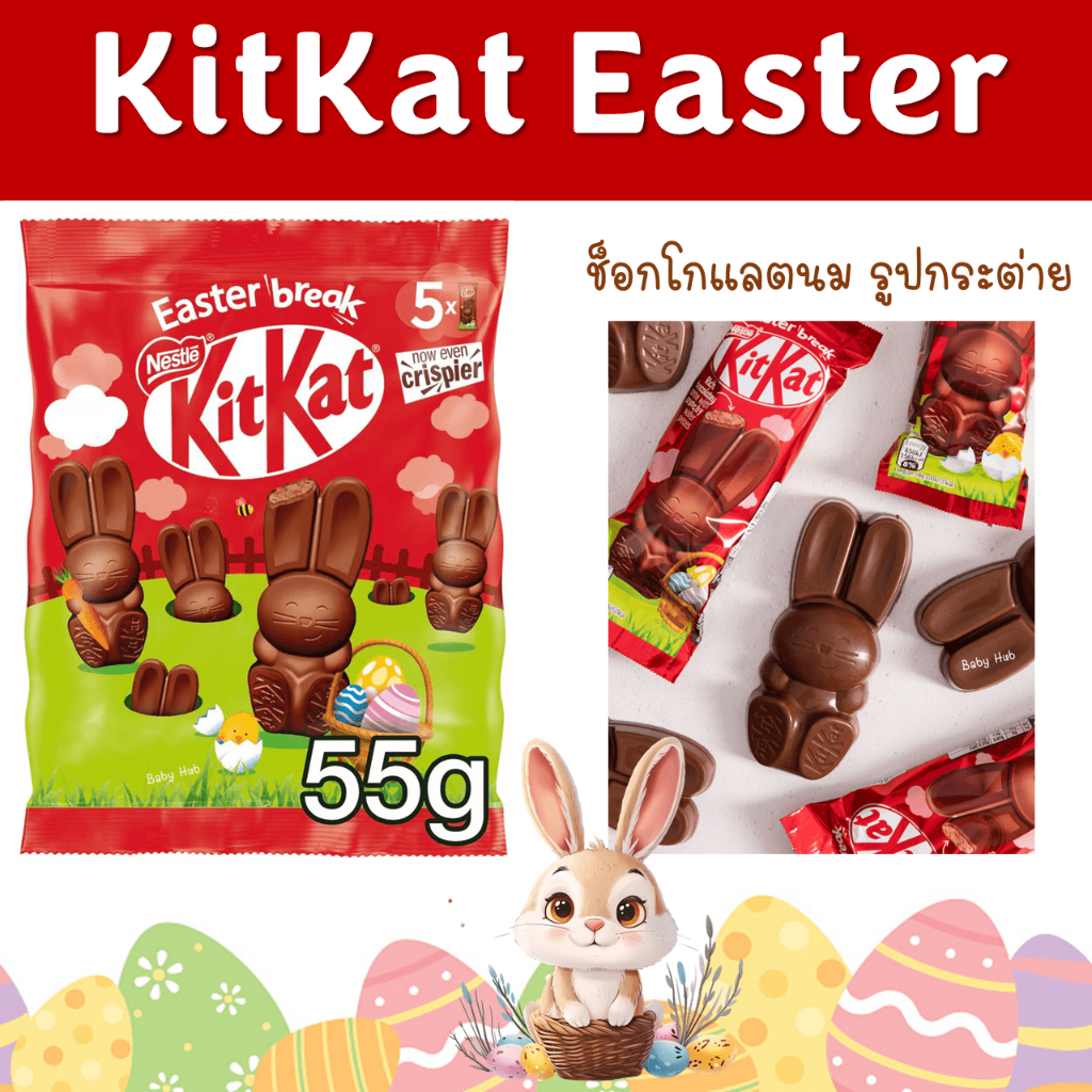 Kit Kat Easter Break 55g. คิท แคท ช็อกโกแลตนมสอดไส้เวเฟอร์รูปกระต่าย ...