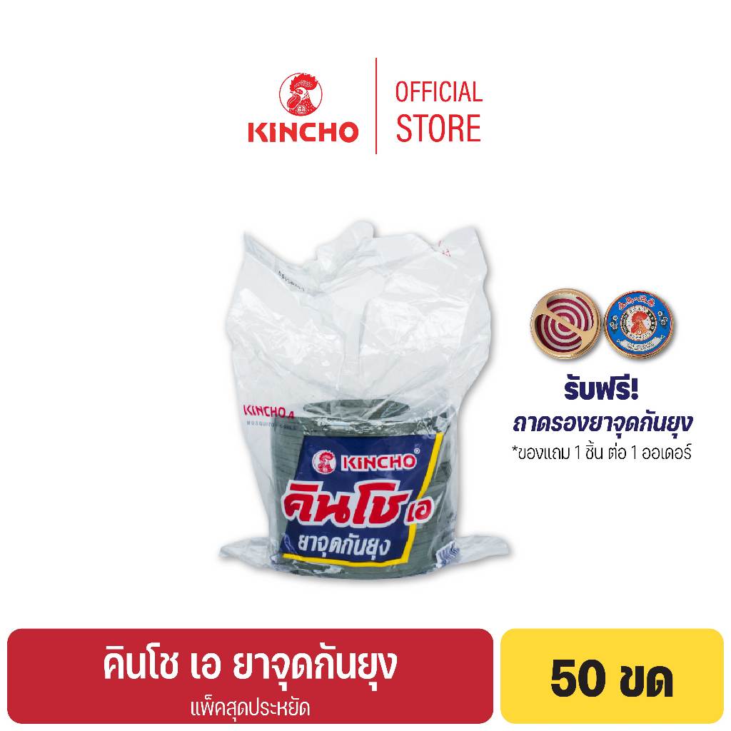 ส่ง 9 เม.ย. | คินโช เอ ยาจุดกันยุง 50 ขด KINCHO A - MOSQUITO COIL 50 coils | Shopee Thailand