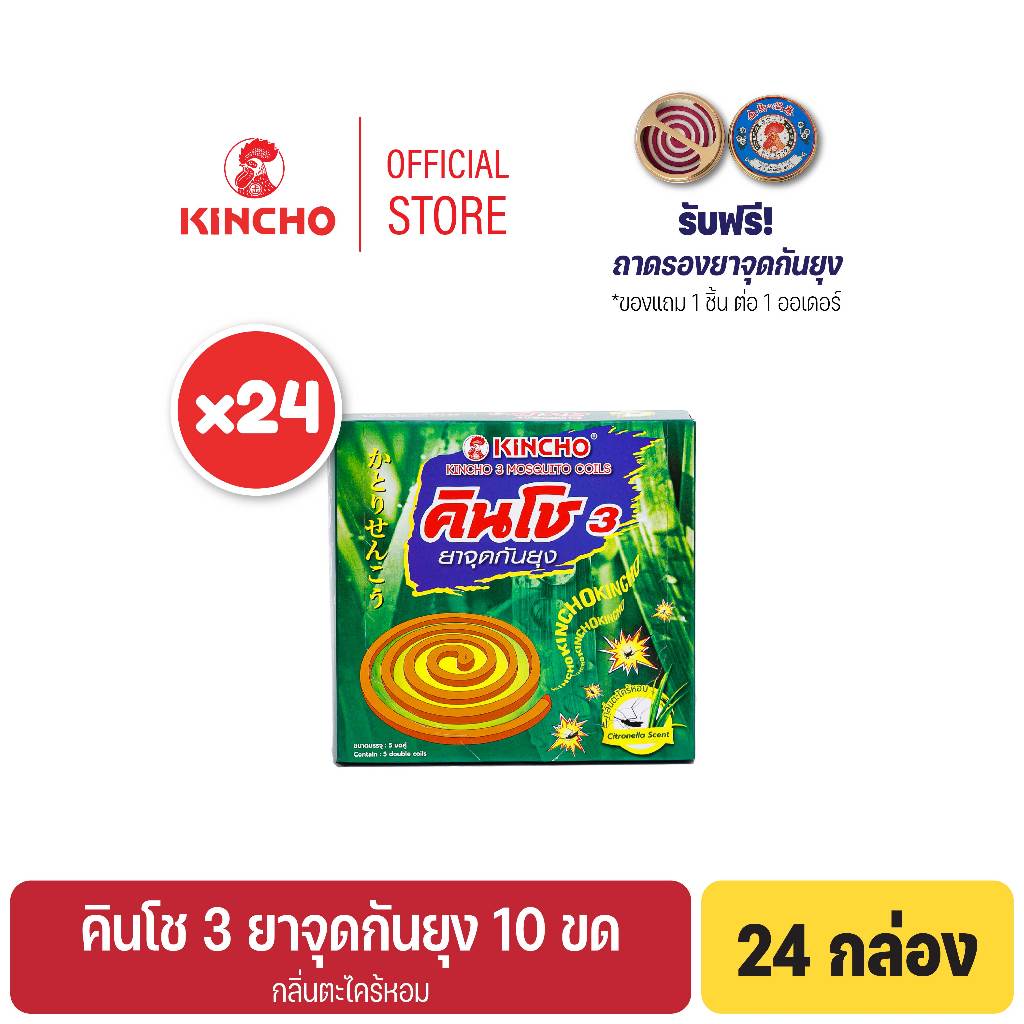 (24 กล่อง) คินโช 3 ยาจุดกันยุง กลิ่นตะไคร้หอม 10 ขด KINCHO 3 MOSQUITO COIL CITRONELLA SCENT ...