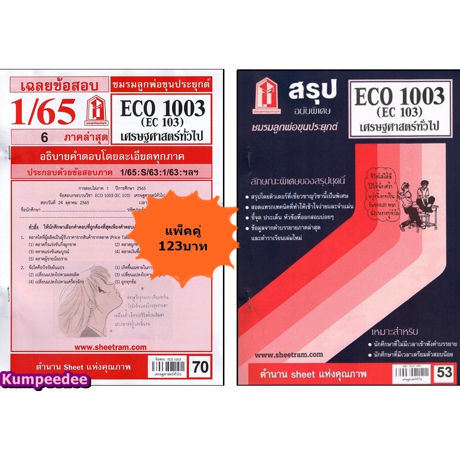สรุป+เฉลยข้อสอบECO1003 (EC103) เศรษฐศาสตร์ทั่วไป(แพ็คคู่) | Shopee Thailand