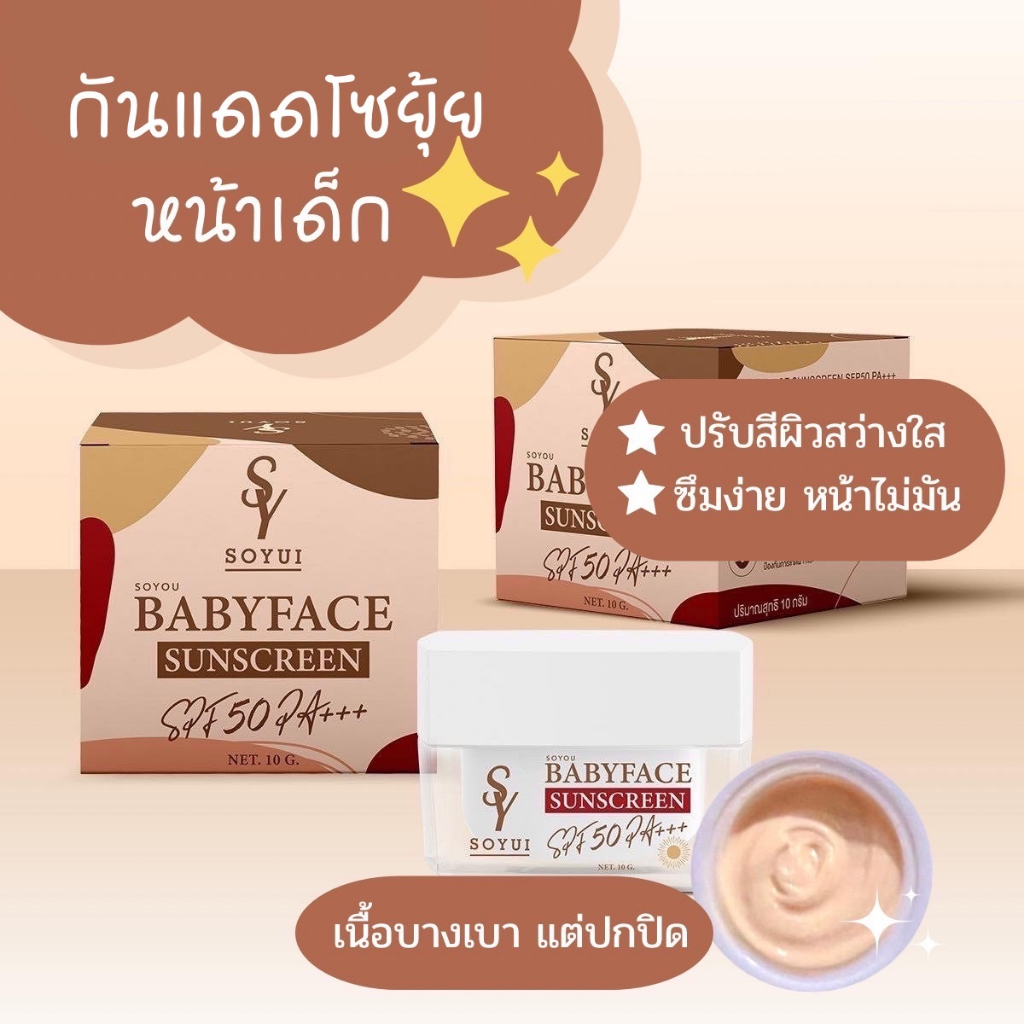 กัดแดดหน้าเด็ก กันแดดหน้าเด้ง Soyui 1แถม1 | Shopee Thailand