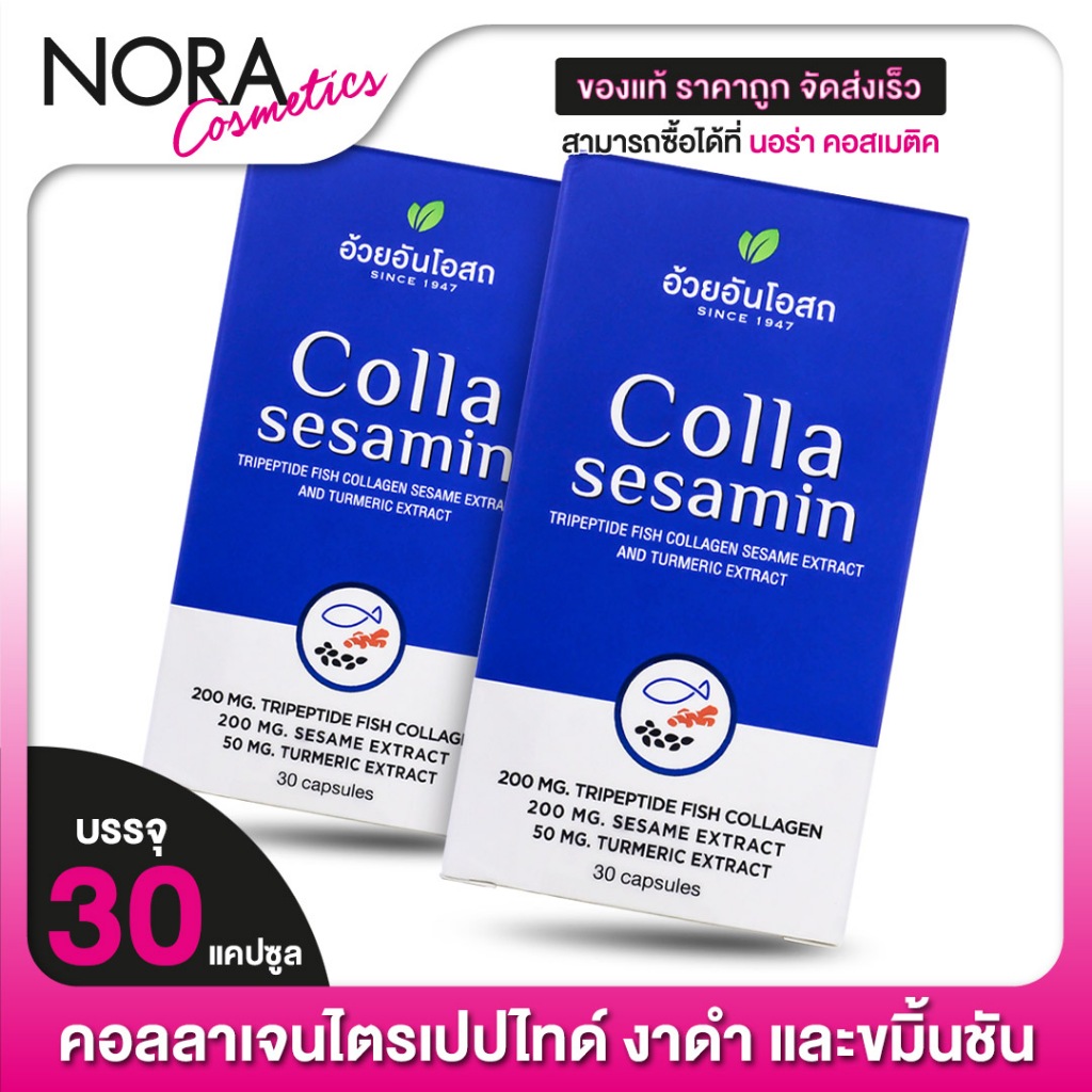 [2 กระปุก] Ouay Un COLLA Sesamin อ้วยอัน คอลลา เซซามิน [30 แคปซูล] คอลลาเจน ไตรเปปไทด์จากปลา งา ...