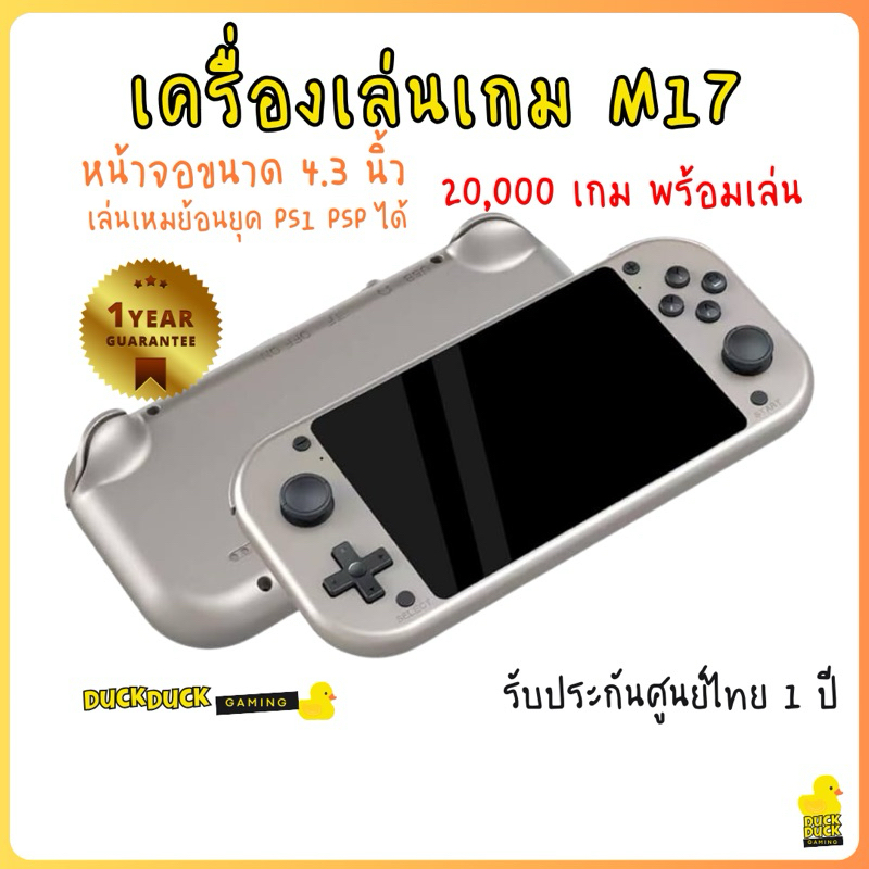 พร้อมส่ง จากไทย เครื่องเล่นเกม M17 มาพร้อมเกม 20,000 เกม สำหรับเล่นเกม ...