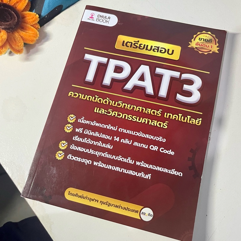 (พร้อมส่ง)TPAT3 Chula Book ;ความถนัดด้านวิทยาศาสตร์ เทคโนโลยี และวิศวกรรมศาสตร์ | Shopee Thailand