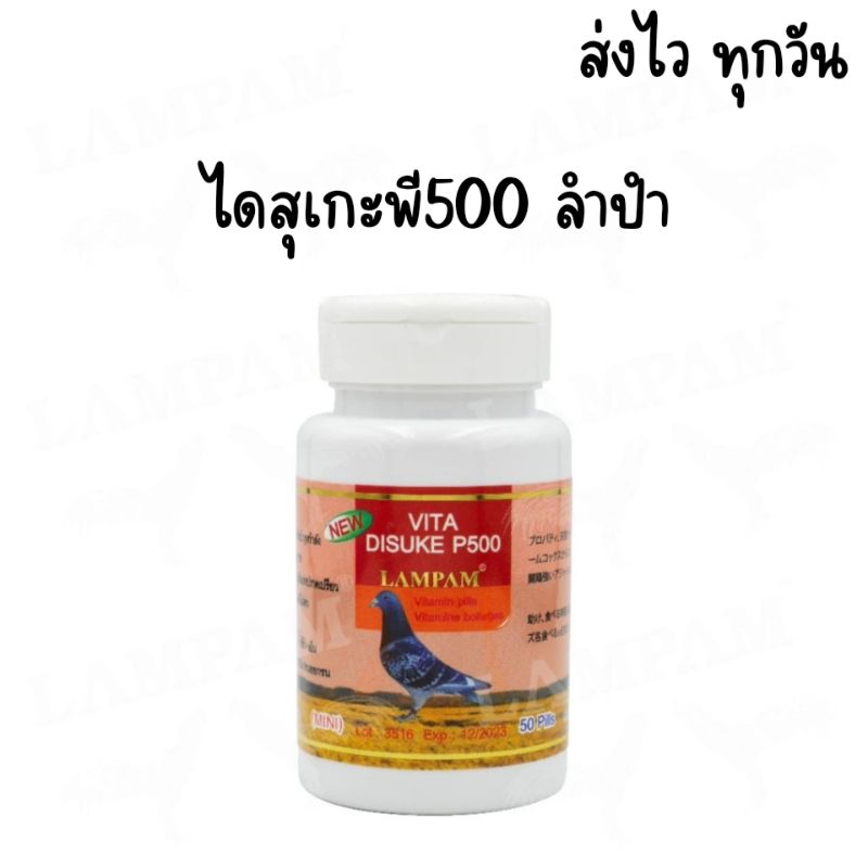 ไดสุเกะพี500 (50เม็ด) ผลิตภัณฑ์ลำปำ ยาไก่ชน | Shopee Thailand