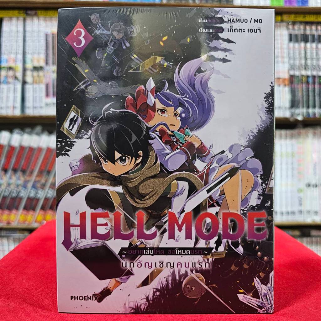 (การ์ตูน) HELL MODE อยากเล่นโหดขอโหมดนรก เล่มที่ 3 หนังสือการ์ตูน มังงะ ...