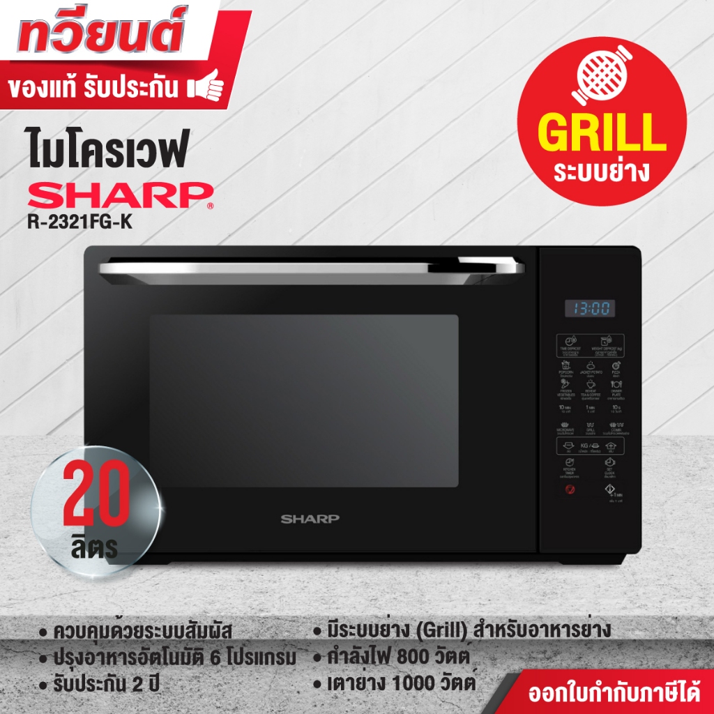 ไมโครเวฟระบบย่าง SHARP รุ่น R-652PBK ความจุ 20 ลิตร ขนาด 800 วัตต์ ย่าง 1000 วัตต์ รับประกัน 1 ...