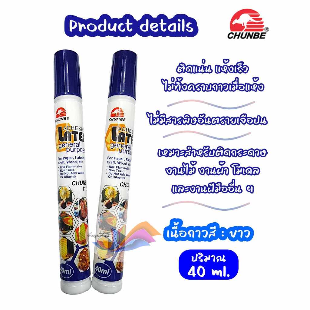 กาวลาเท็กซ์ แบบหลอดบีบ CHUNBE Latex Glue ขนาด 40 มล. รุ่น1127LT ...