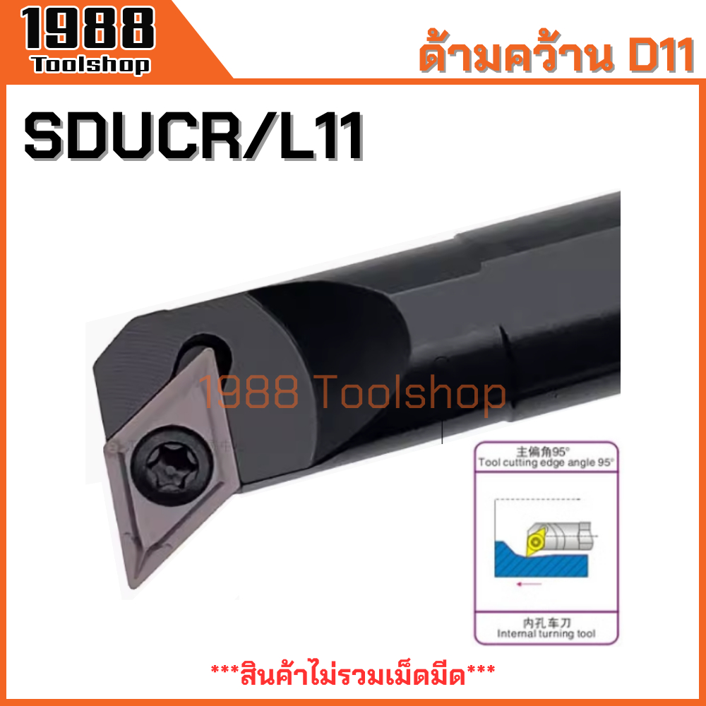 SDUCR11 SDUCL11 ด้ามคว้านรูใน ใส่เม็ดD11 ด้ามมีดกลึง ด้ามกลึง ด้ามจับมีดกลึง มีดกลึง ล้วงรู ขยาย ...