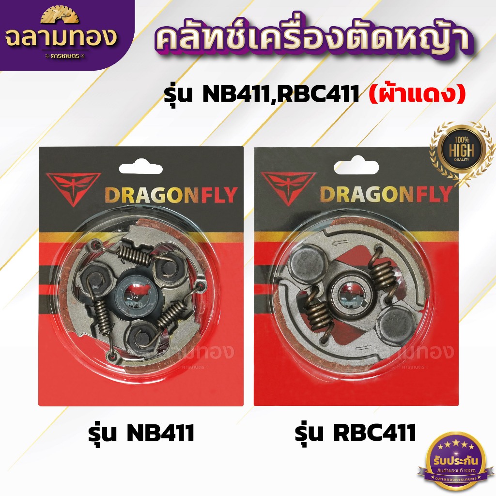 คลัทช์เครื่องตัดหญ้า NB411,RBC411 (ผ้าแดง) คลัทช์ NB411,RBC411 (ผ้า ...