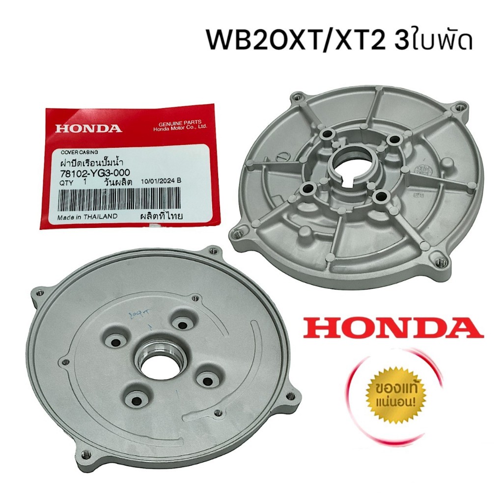 HONDA ฝาครอบเรือนปั๊มน้ำ ฝาครอบเครื่องสูบน้ำ 2 นิ้ว 3ใบพัด WB20XT/XT2 ...