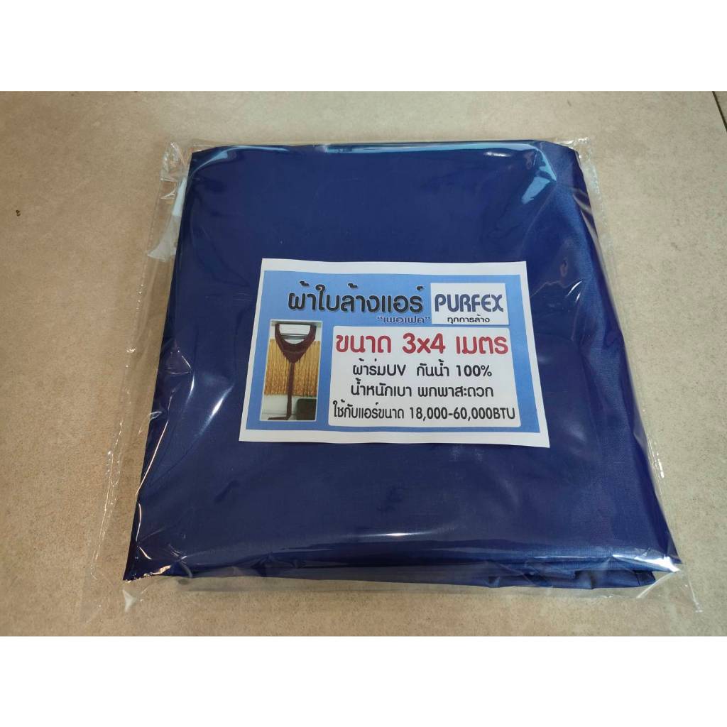 ผ้าใบล้างแอร์หลากหลายรุ่น สินค้าคุณภาพจาก PURFEX แอร์ติดผนัง, แอร์แขวน ...